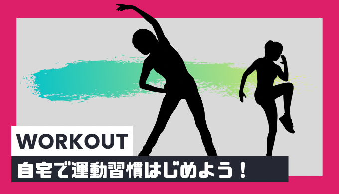 自宅で運動不足解消したい！Streaks Workoutで始める運動習慣 | ツール士見習い